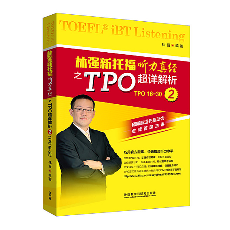 林强新托福听力真经之TPO超详解析(2)