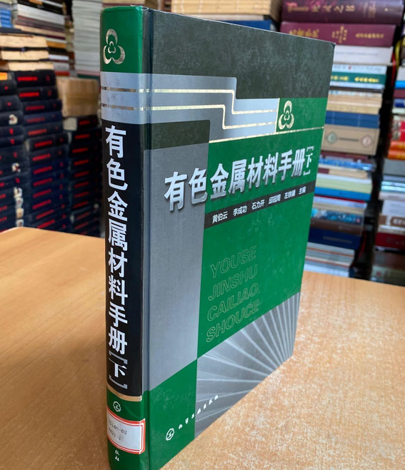 有色金属材料手册(下) 黄伯云 等 化学工业出版社