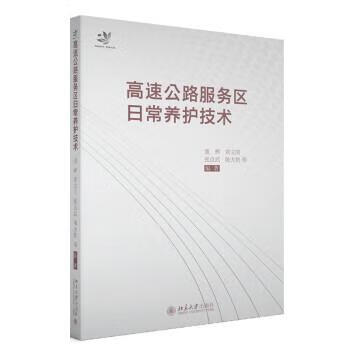 高速公路服务区日常养护技术 董辉,刘立明,张良武,陈大豹 北京大学出版社