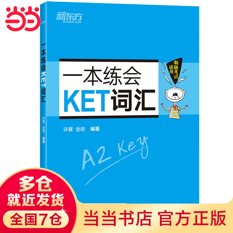 新东方（2022）一本练会KET词汇 剑桥KET核心词汇 KET练习题 对应朗思A2