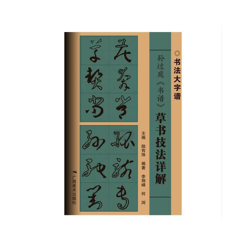 孙过庭《书谱》草书技法详解