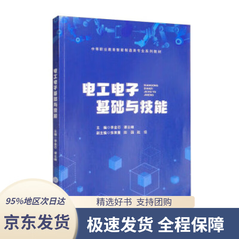 【 京东配送 支持团购】电工电子基础与技能