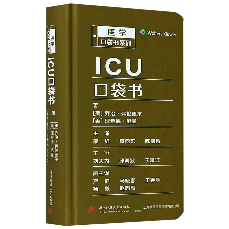 ICU口袋书(精)/医学口袋书系列
