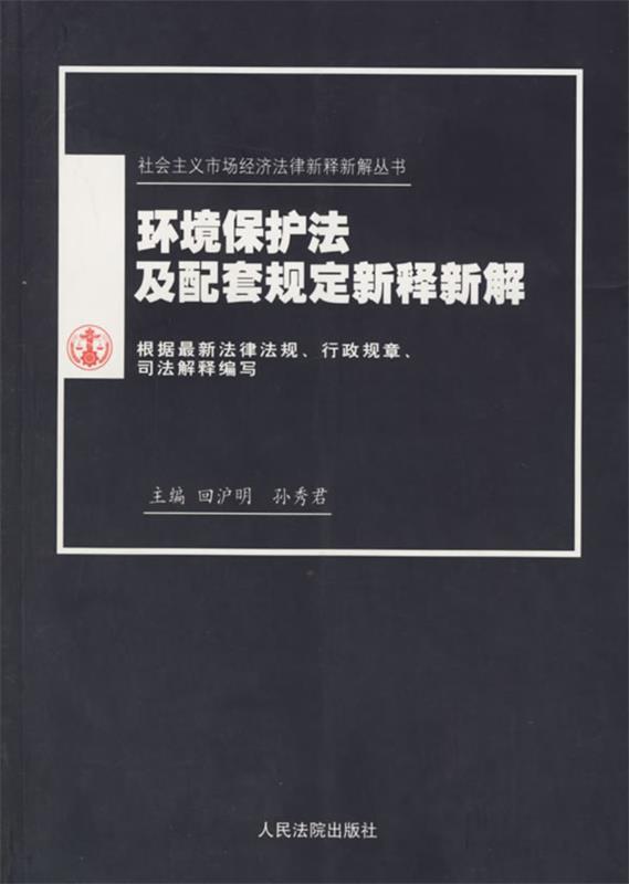 环境保护法及配套规定新释新解
