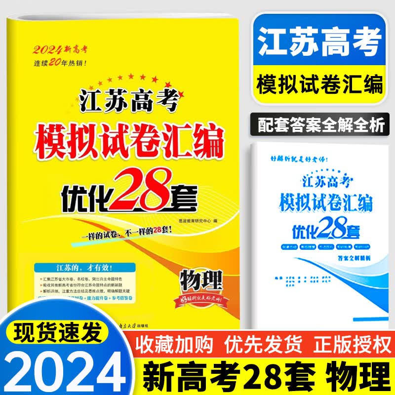 现货2024年恩波教育优化38套 江苏高考模拟试卷汇编优化38+2套 数学 高考模拟卷江苏专用附答案 优化28套 物理