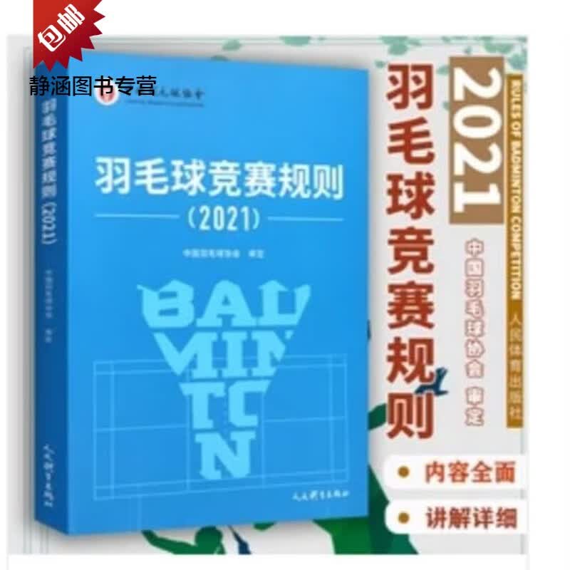 限时促销 羽毛球竞赛规则2021 人民体育出版社中国羽毛球协会