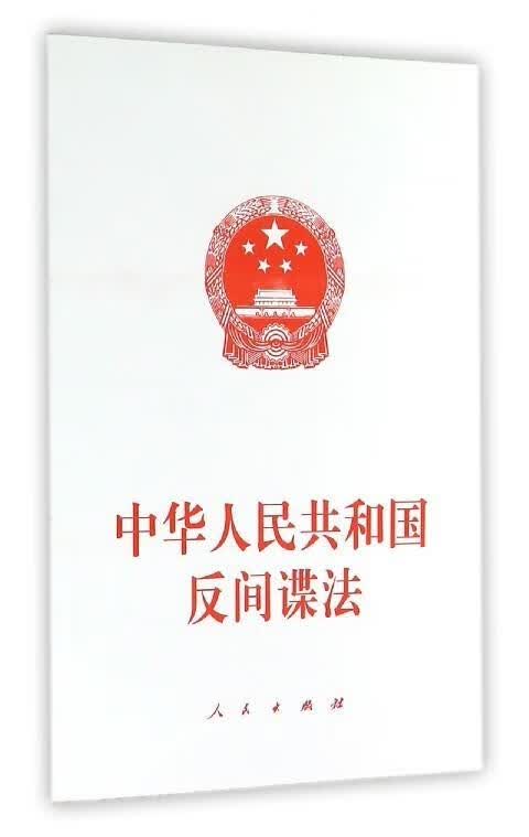 中华人民共和国反间谍法