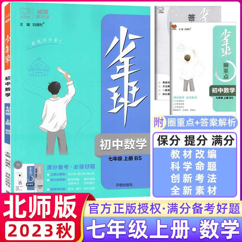 科目自选】2023秋季万向思维少年班七年级上册语文数学英语生物地理历史政治初一7年级上册教材同步练习册课时训练提升拓展 七年级上册【数学】北师版