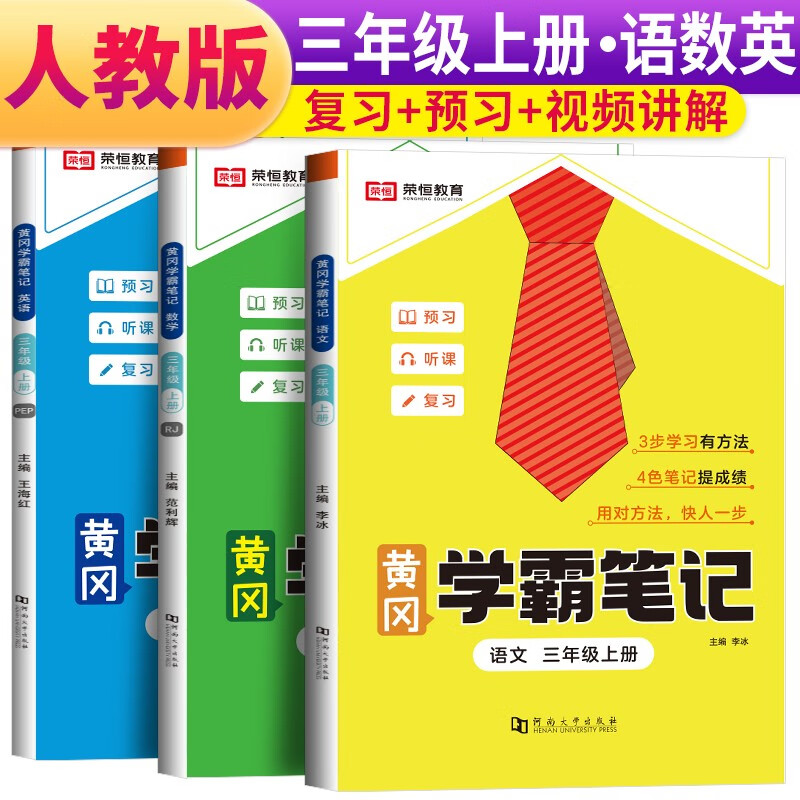 套装3册 2023秋新版学霸笔记三年级语文数学英语上册人教版 黄冈学霸笔记随堂笔记同步训练讲解辅导书 荣恒教育