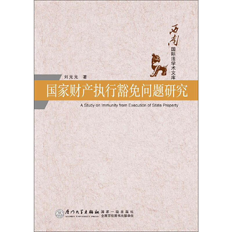 国家财产执行豁免问题研究