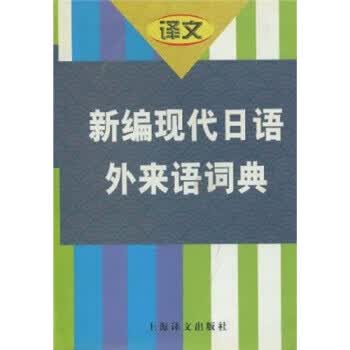 新编现代日语外来语词典 王曰和 上海译文出版社
