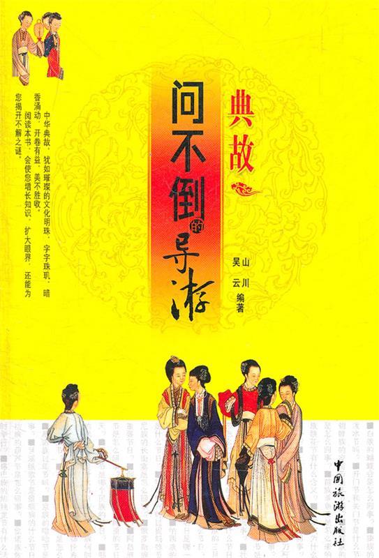 问不倒的导游：典故 9787503241536