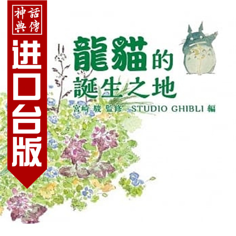 台版现货东贩书龙猫的诞生之地宫崎骏