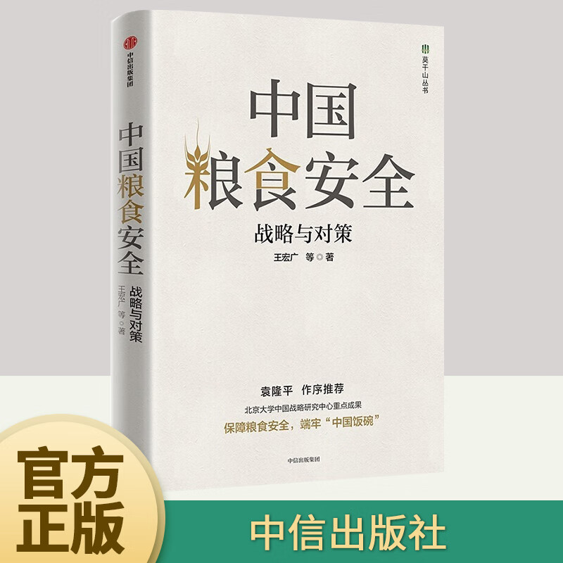 中国粮食安全 战略与对策 杂交水稻之父袁隆平作序推荐 大角度高站位研究粮食安全的深透析 中信出版社