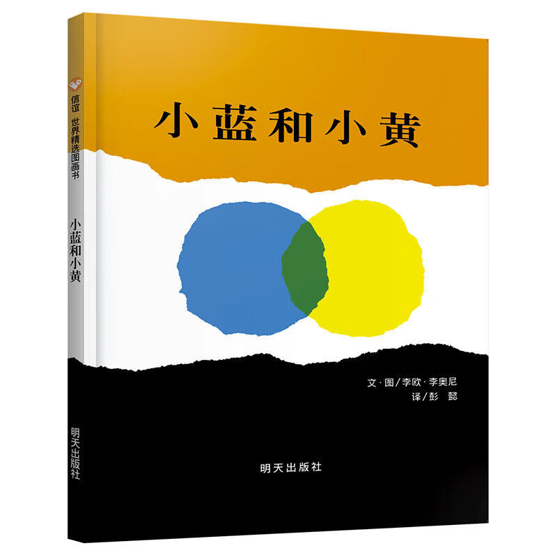小蓝和小黄绘本 一年级儿童故事书0-3岁幼儿园小班中班大班书籍宝宝3-6周岁国外获奖硬皮精装硬壳经典阅读书 小蓝和小黄