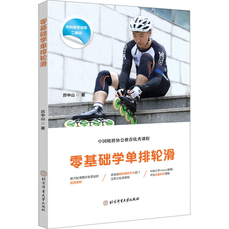 零基础学单排轮滑 厉中山 书籍