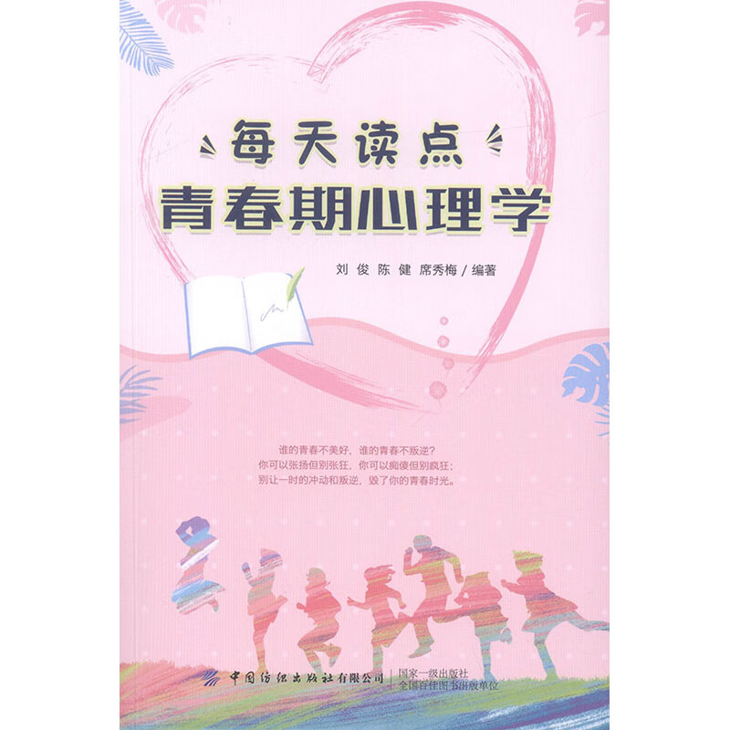 每天读点青春期心理学 心理学 刘俊 中国纺织出版社 9787518068760