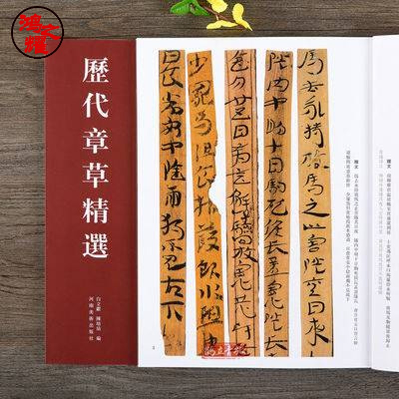 历代章草精选居延汉简张芝秋平善孤不度德量力月仪帖字帖 包邮历代章草精选居延汉简张芝秋平善孤不度德量力