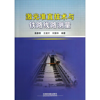 激光准直技术与铁路线路测量 高春雷,王发灯,何国华 中国铁道出版社 9787113157432