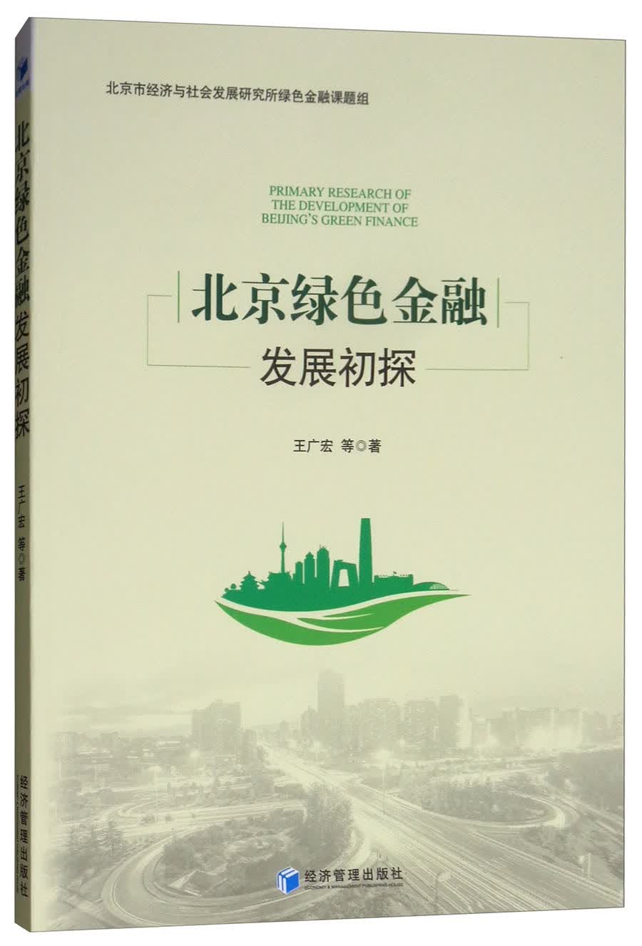 北京绿色金融发展初探 9787509661123