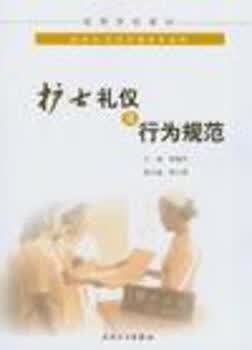 护士礼仪及行为规范 李继平主编 人民卫生出版社