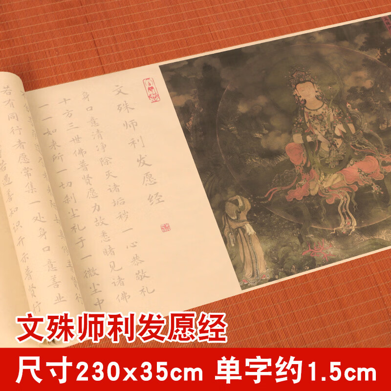 文殊菩萨心咒佛经临摹字帖心经大悲咒金刚经地藏经手抄经文佛经抄经本十大愿发愿经长卷宣纸软笔练字静心解压 文殊师利发愿经【典雅长卷】