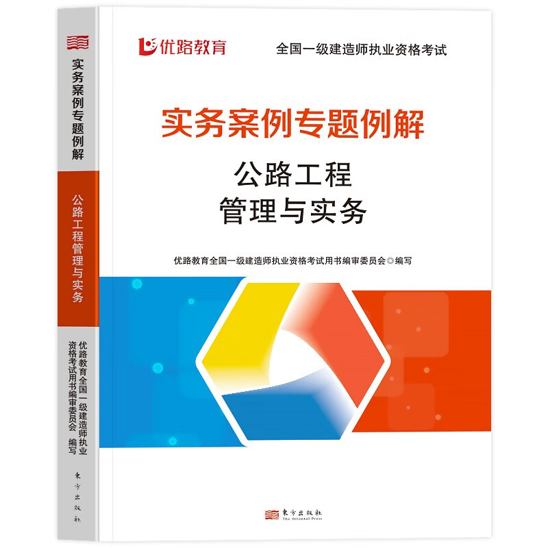 新版现货一建2023年优选教材建筑一级建造师教材历年真题试卷全套题库工程经济项目管理法律法规土建市政公路实务一建2023优路教育 一建【公路】案例专项训练题