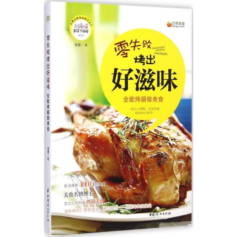 零失败烤出好滋味