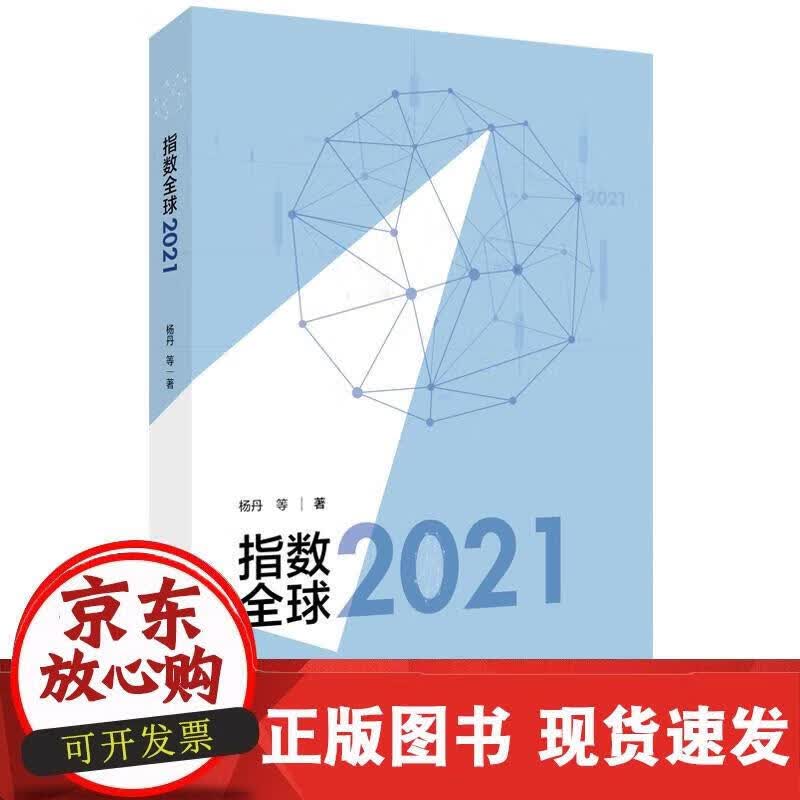 指数全球2021 杨丹等 9787521328677