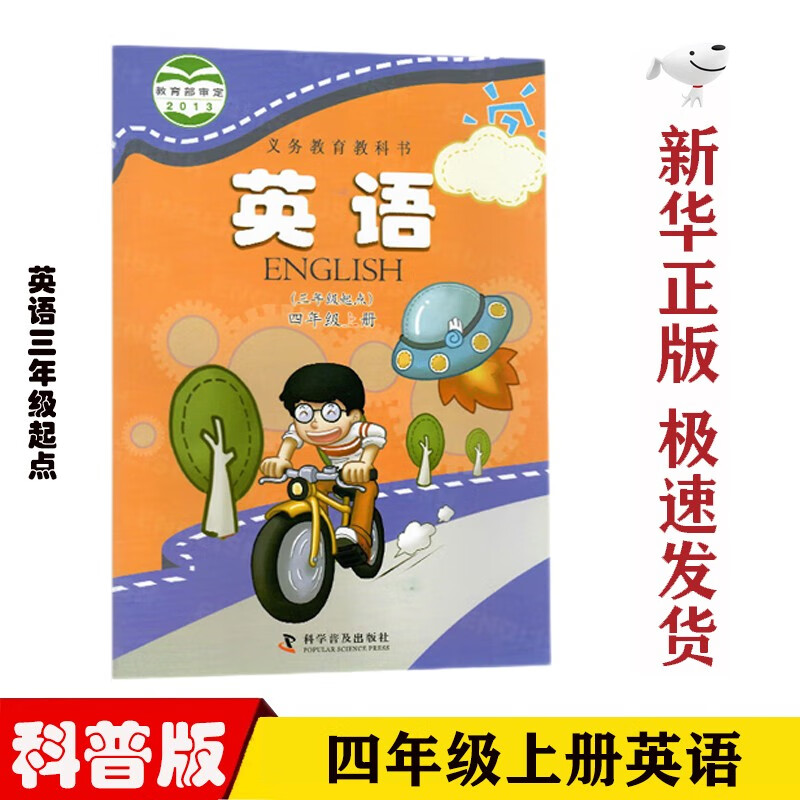 科普版小学4四年级上册英语三起点书课本教材学生用书四年级英语四4上英语科学普及出版社