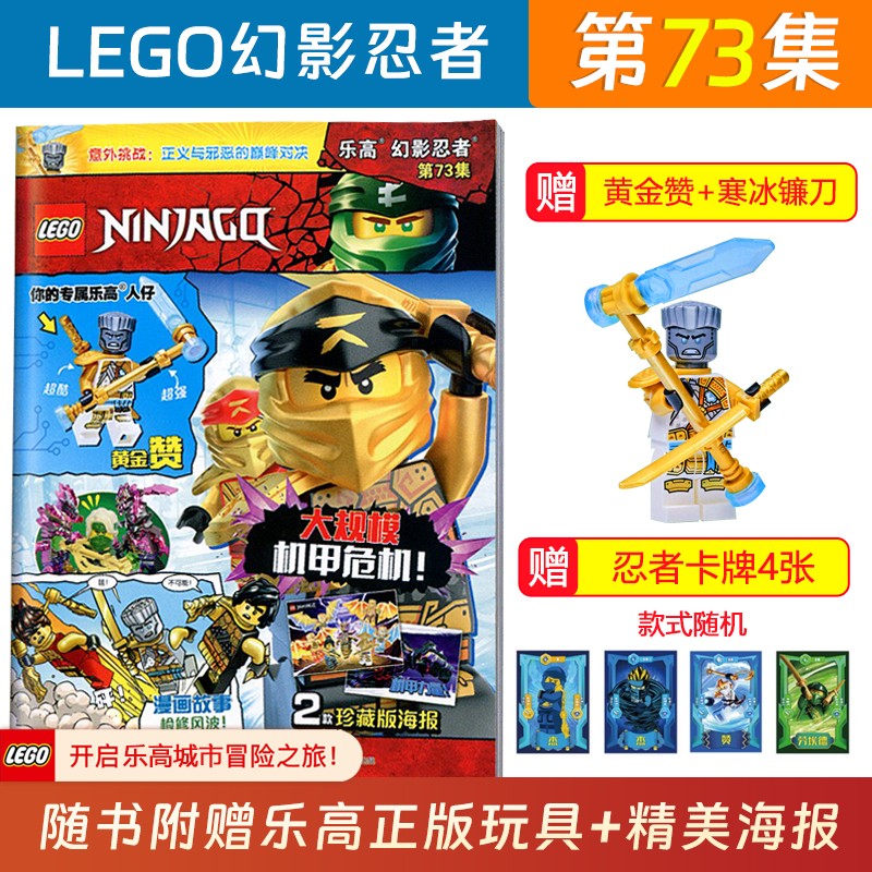 LEGO乐高幻影忍者杂志 第73集+赠黄金赞+寒冰镰刀