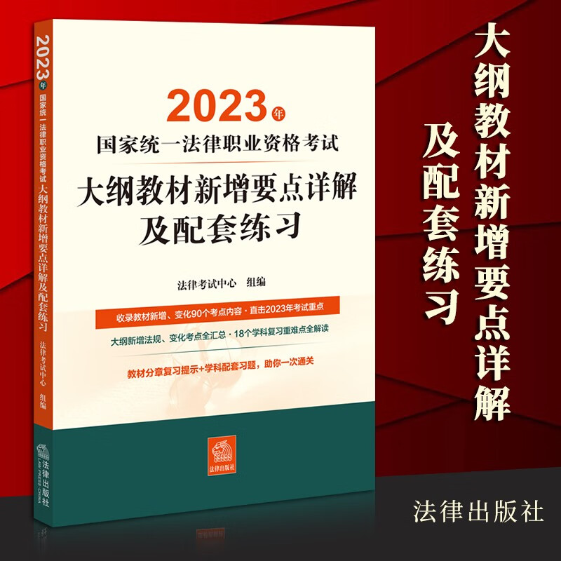 法律社官方教材2023法考九大本司法考试辅导用书法律职业资格考试案例分析指导用书 法考主观题历年真题冲刺法律文书律师资格证教材原法考三大本四大本法考全套资料 【法律社】大纲教材新增要点详解及配套练习