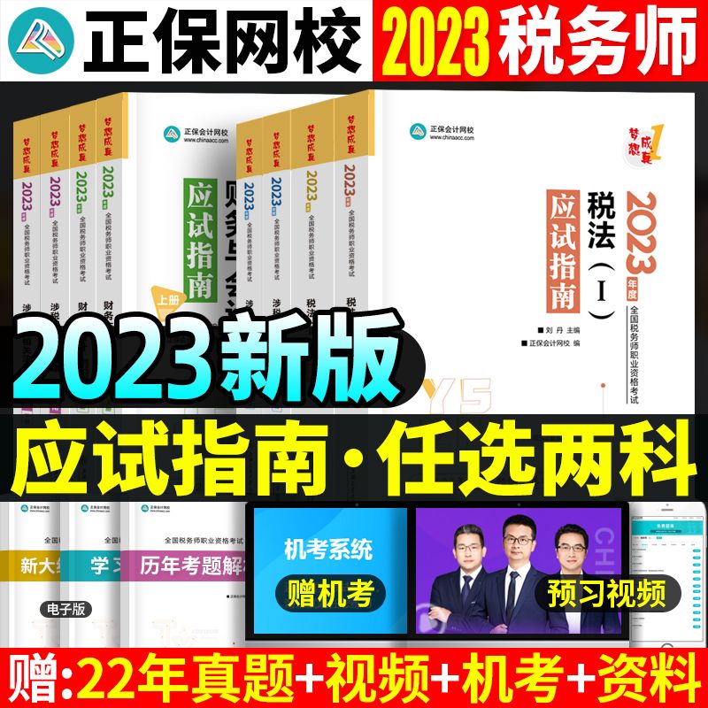 现货【两科】梦想成真2023税务师应试指南税法一税法二涉税服务实务相关法律财务与会计正保会计网校20