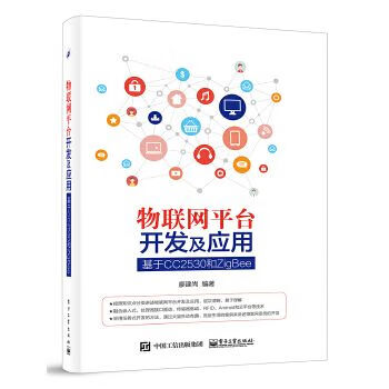 物联网平台开发及应用：基于CC2530和ZigBee 廖建尚