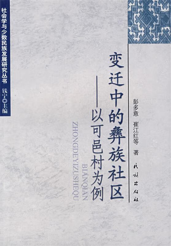 变迁中的彝族社区-以可邑村为例