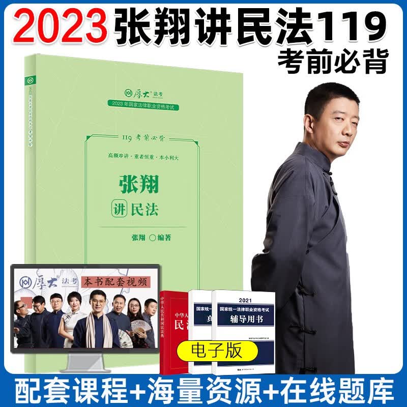 现货速发】厚大法考2023客观题119考前必背法考背诵版备考2023年法律职业资格考试全套资料司考教材视频课程HD 张翔讲民法