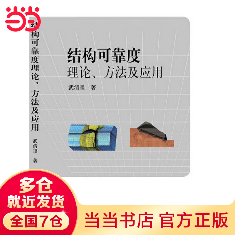 结构可靠度、理论、方法及应用