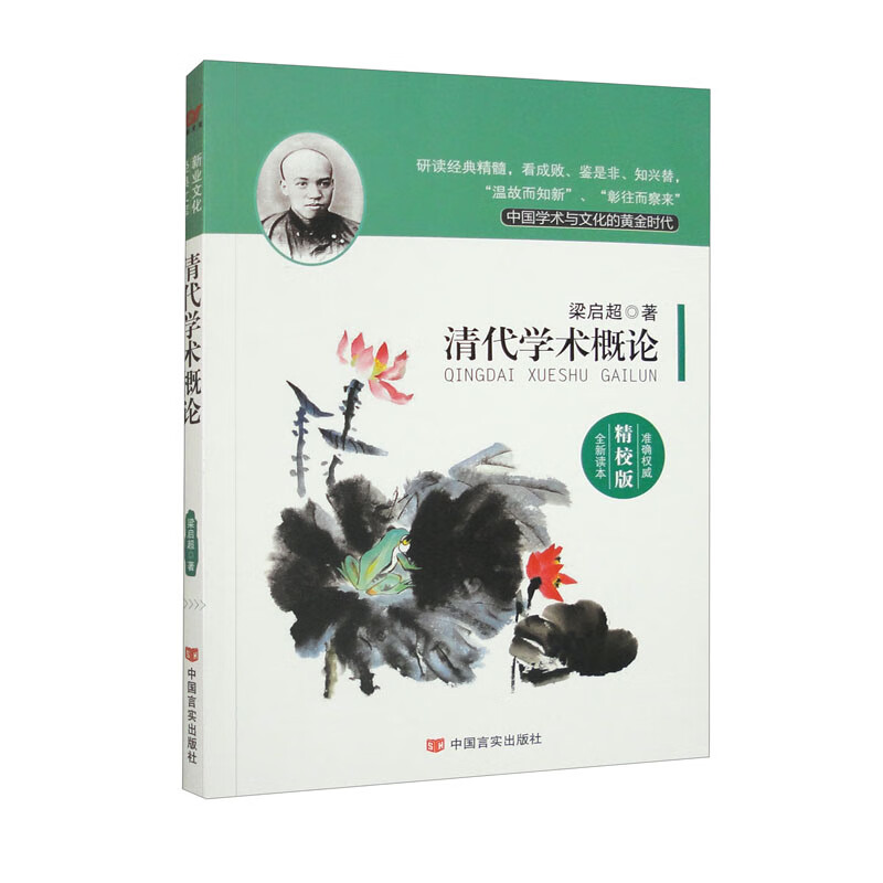 清代学术史（精校版全新读本）