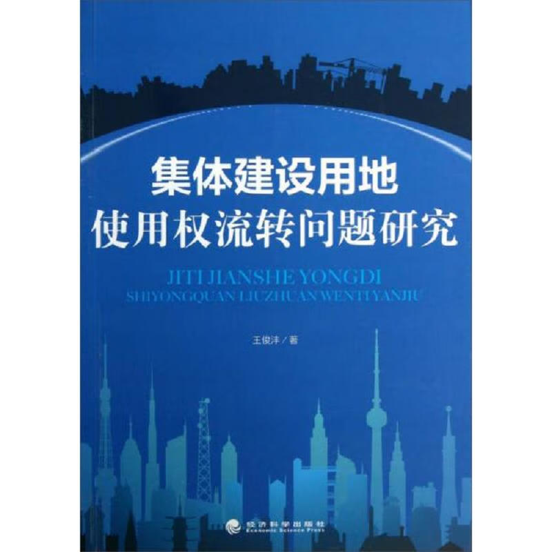 集体建设用地使用权流转问题研究