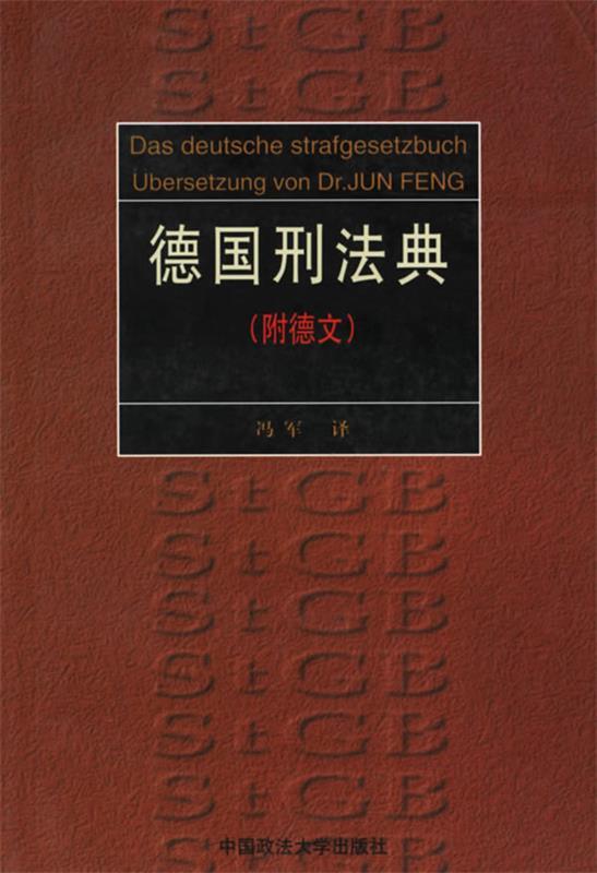 德国刑法典 冯军译