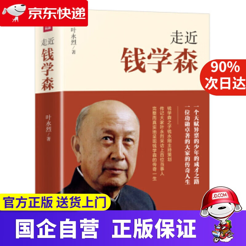 走近钱学森 叶永烈 著 天地出版社 9787545542509