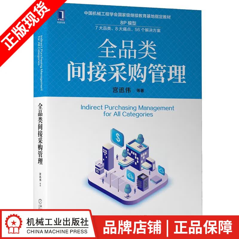 现货包邮 全品类间接采购管理 宫迅伟 等|8089093