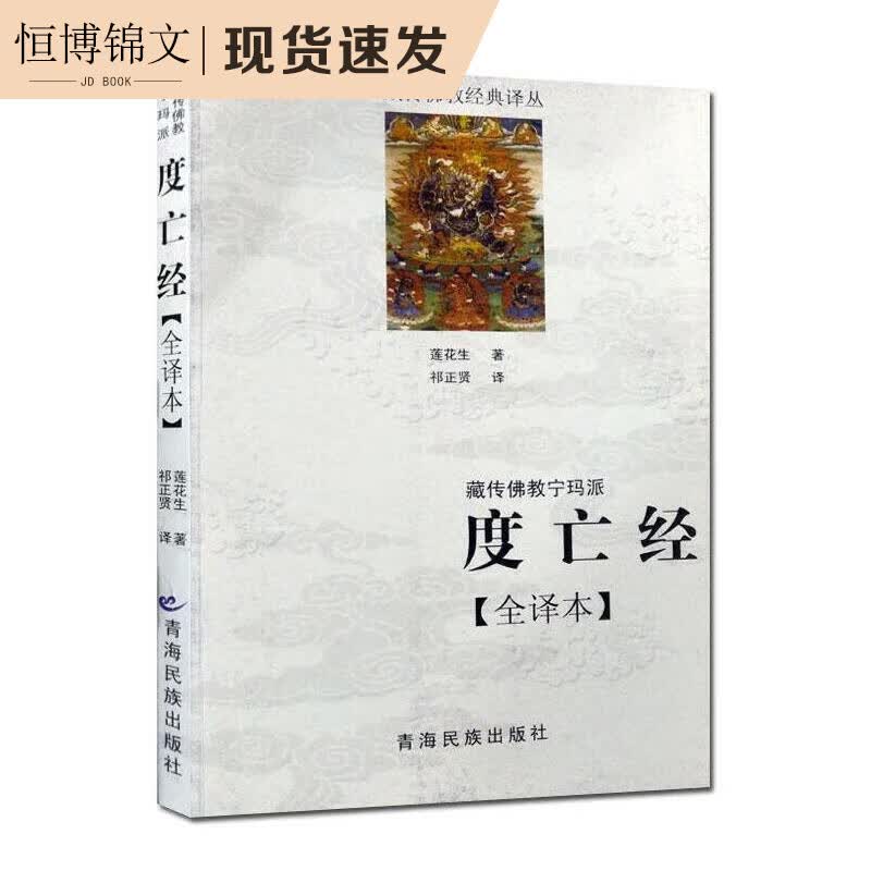 【全新现货】度亡经 藏传宁玛派(度亡经全译本)西藏度亡经 莲大士 藏传书 青海全新