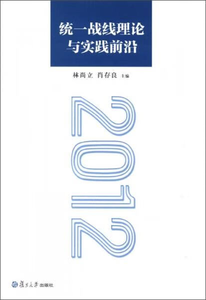 统一战线理论与实践前沿2012