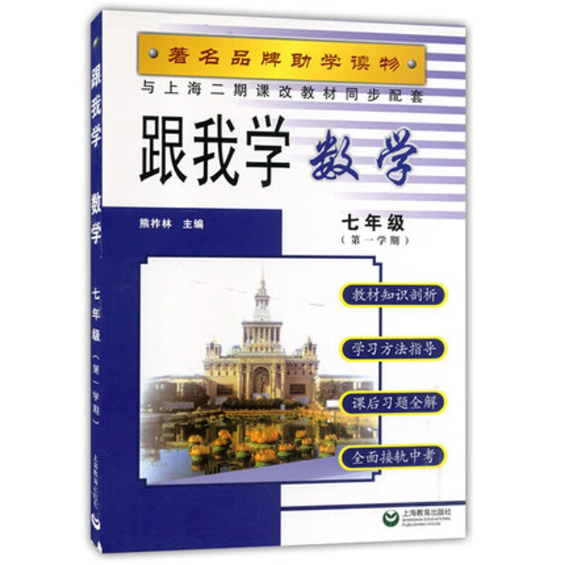 跟我学 7/七年级数学上册学期 课后讲解练习 沪教版上海教材
