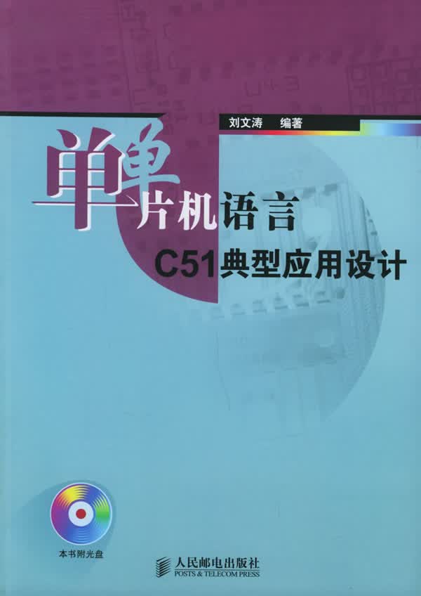 单片机语言C51典型应用设计 刘文涛 编著【书】