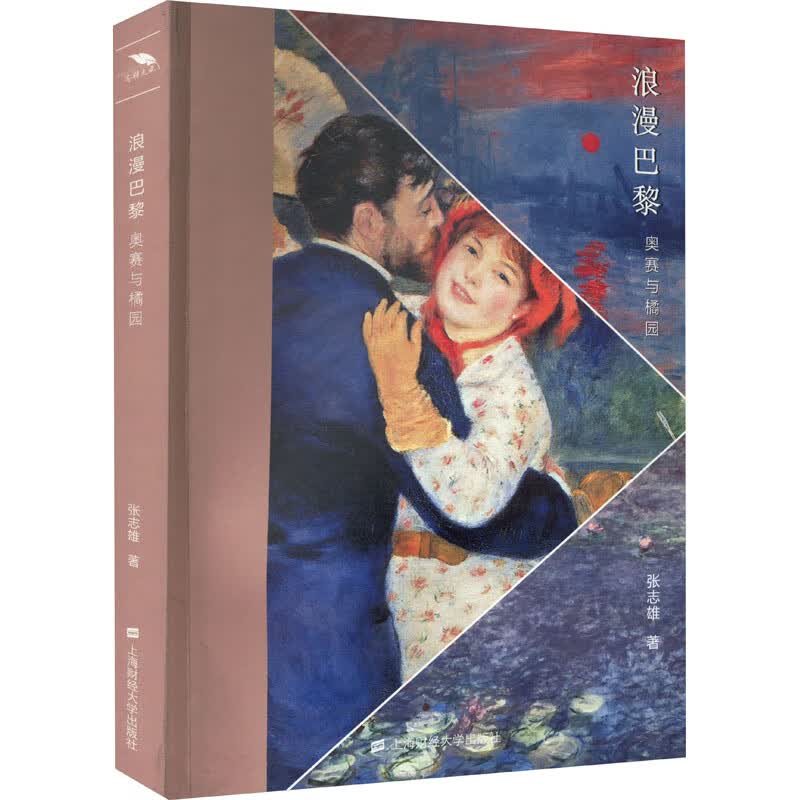 浪漫巴黎 奥赛与橘园 张志雄 书籍 图书