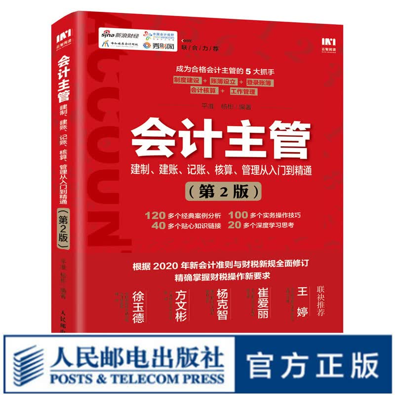 会计主管建制 建账 记账 核算 管理从入门到精通 第2版 财务会计主管实务做账 基础会计入门零基础