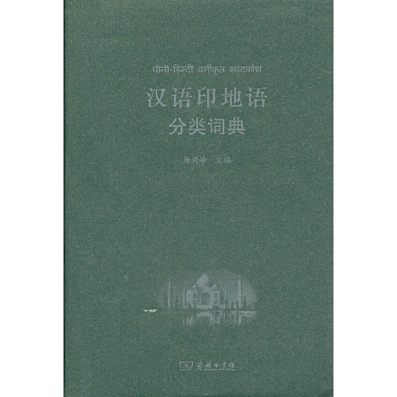 汉语印地语分类词典