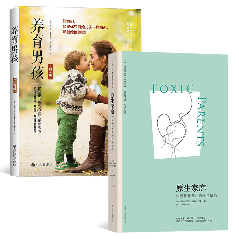 【现货】原生家庭+养育男孩（母亲版）